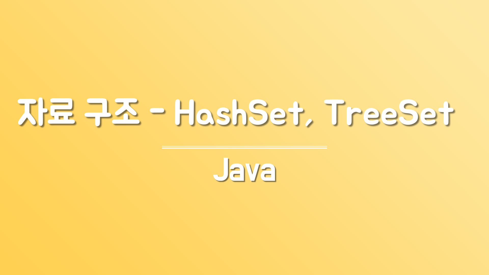 [Java] 자료구조 - HashSet, TreeSet